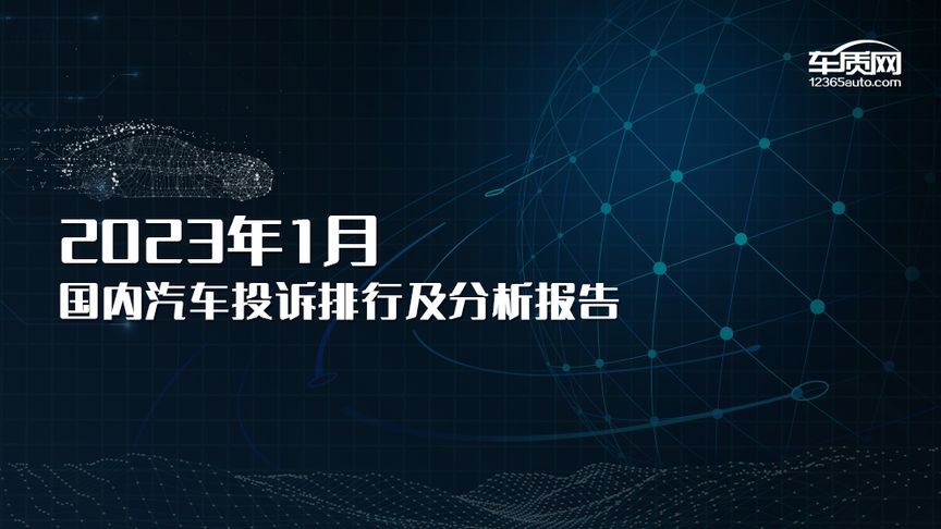 2023年1月国内汽车投诉排行榜