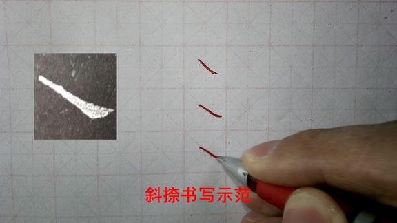 书法爱好者自学教程:硬笔隶书《曹全碑》捺的书写示范