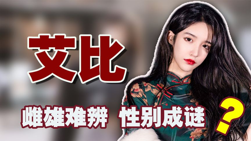 雌雄难辨?性别成谜?网络娘炮?千万网红艾比自爆变性后遗症!