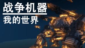 我的世界里造机器人?