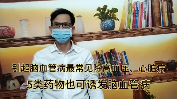 诱发脑血管病最常见除高血压、心脏病,这5类药也可引起脑血管病