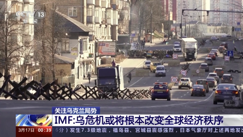 [午夜新闻]关注乌克兰局势 IMF:乌危机或将根本改变全球经济秩序
