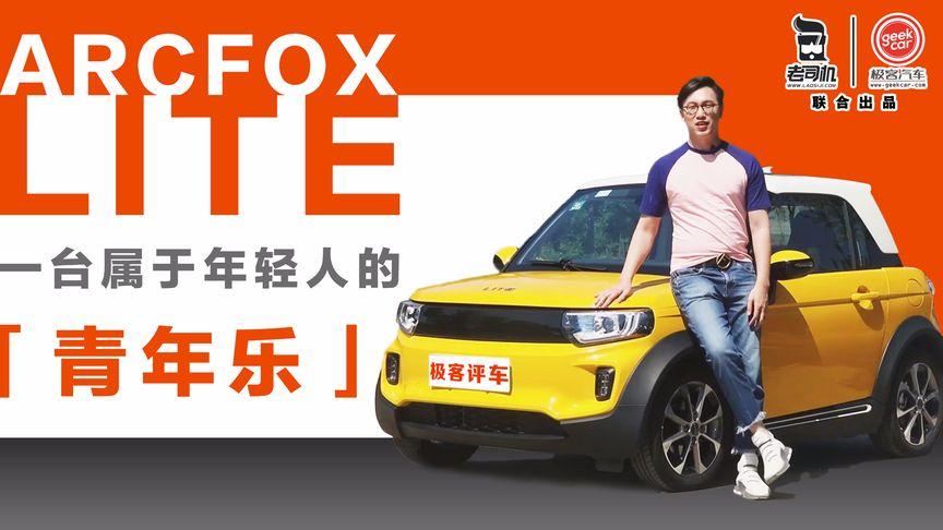 极客评车|一台回头率超高的小小尛电动车 ARCFOX LITE