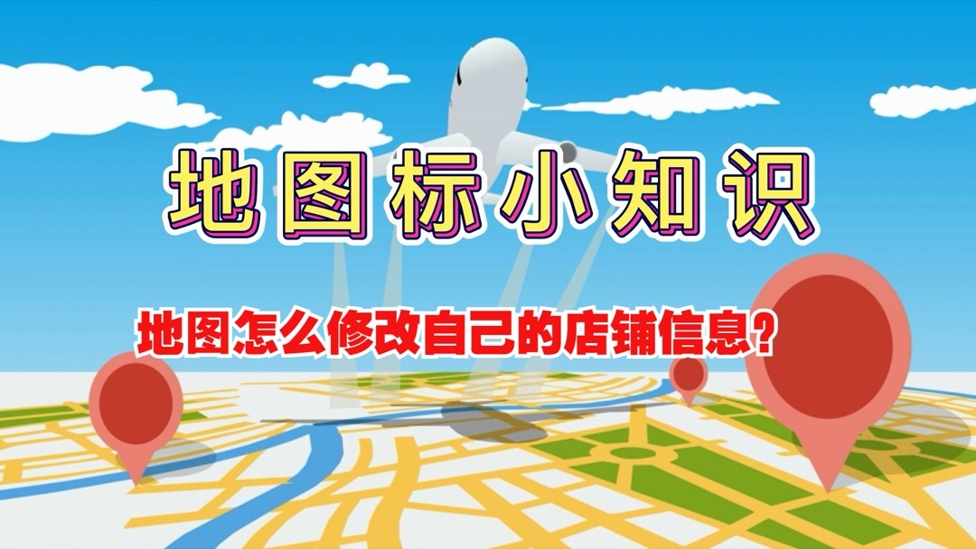 腾讯地图怎么修改自己的店铺信息?怎么在高德地图上显示店铺?