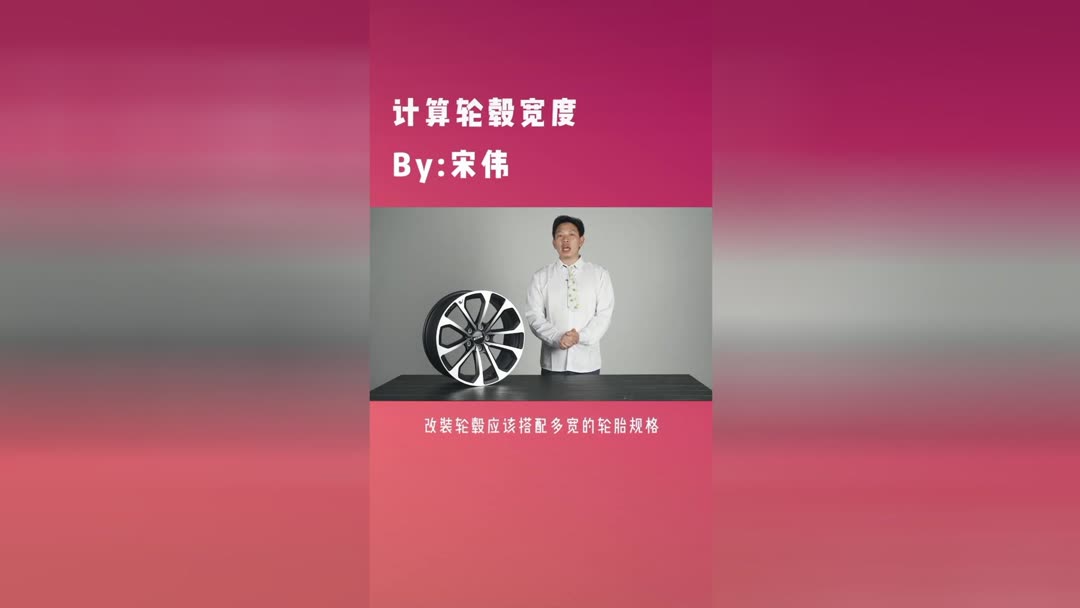#轮毂 #改装 今天教大家怎么计算轮毂的宽度.多宽的轮毂搭配多宽的...
