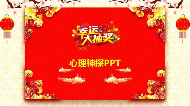 用PPT制作年会抽奖的小视频,值得一看!