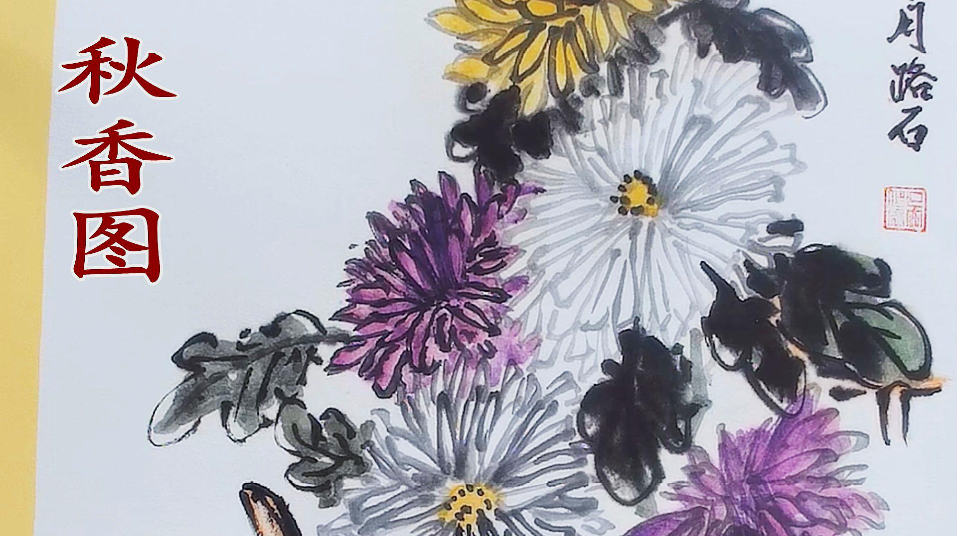 手绘挂历《秋香图》吴作成画菊花,两笔一个花瓣,就这么简单!