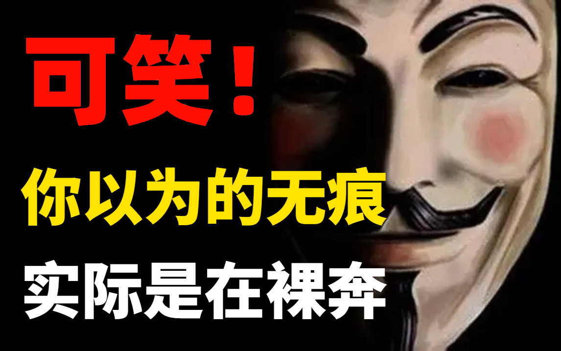 可笑!还以为开了无痕就万事大吉?裸奔的你都被我看光了!本视频提供...