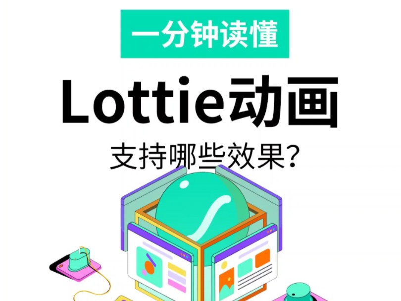 一分钟读懂Lottie动画支持哪些效果?