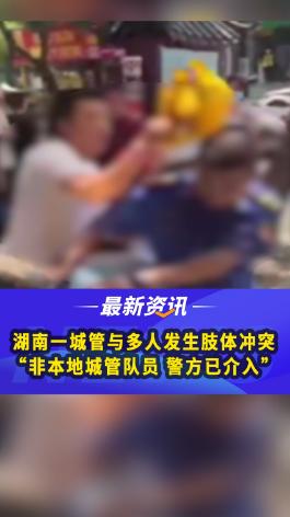 #湖南一城管与多人发生肢体冲突,“非本地城管队员 警方已介入”##...