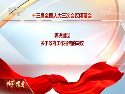 [十三届全国人大三次会议闭幕会]表决通过关于政府工作报告的决议