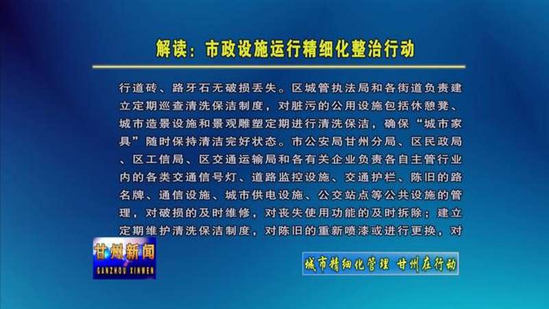 解读:市政设施运行精细化整治行动