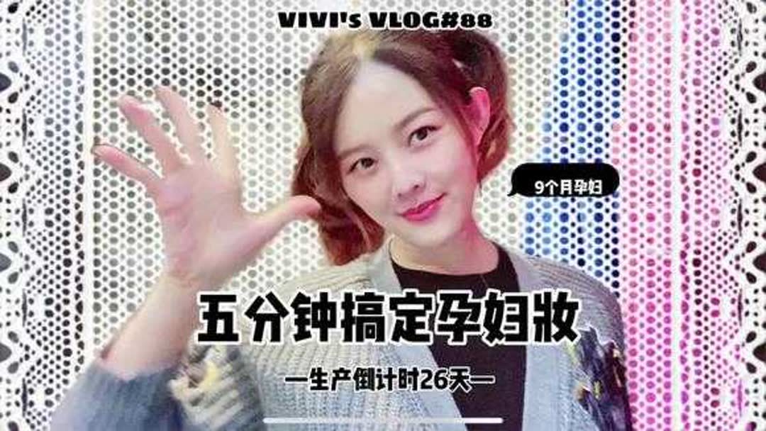 Vlog88|生产倒计时26天,五分钟搞定孕妇妆,9个月孕妇