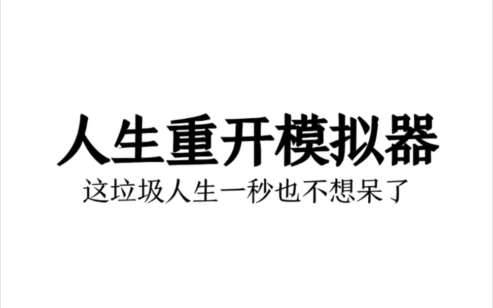 我活到了500岁!《人生重启模拟器》还有谁?这应该是全网最高分了吧