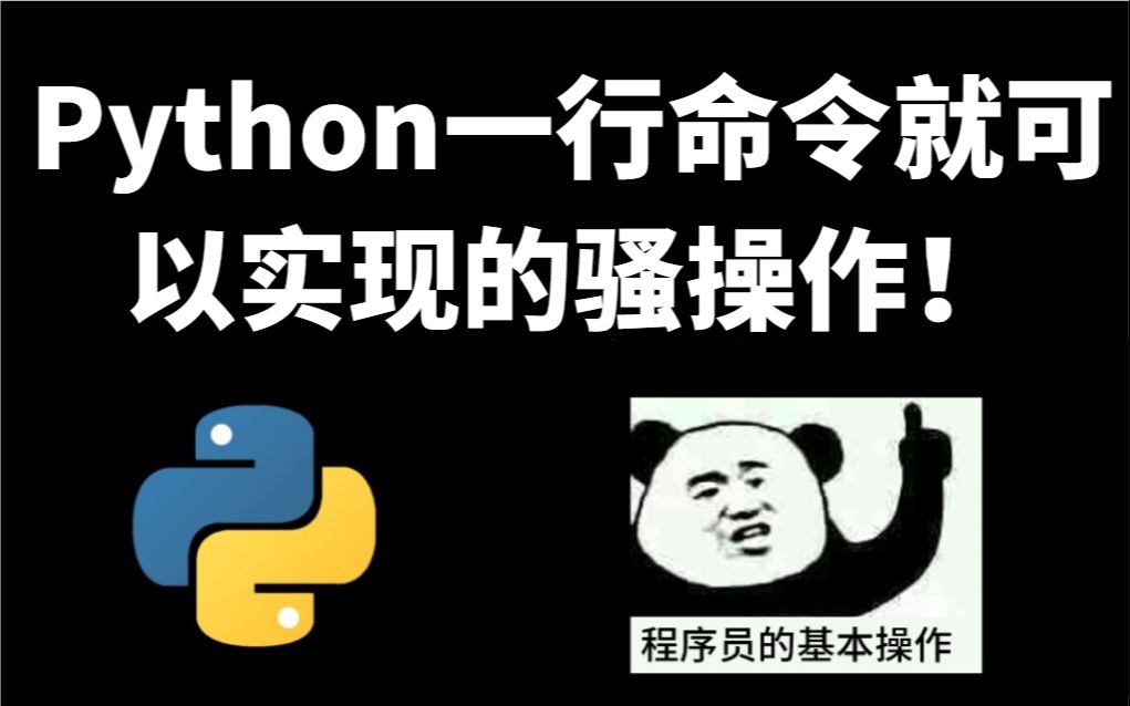 Python一行命令就可以实现的骚操作,最后一个堪称摸鱼神器!