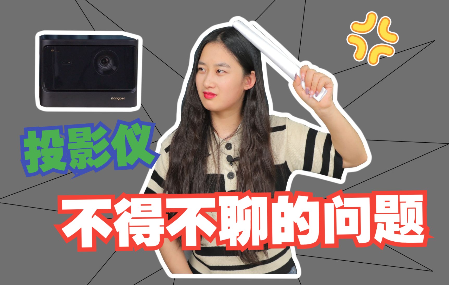 聊聊家用投影仪使用中一定会碰到的问题!开箱百台投影仪后体验~!