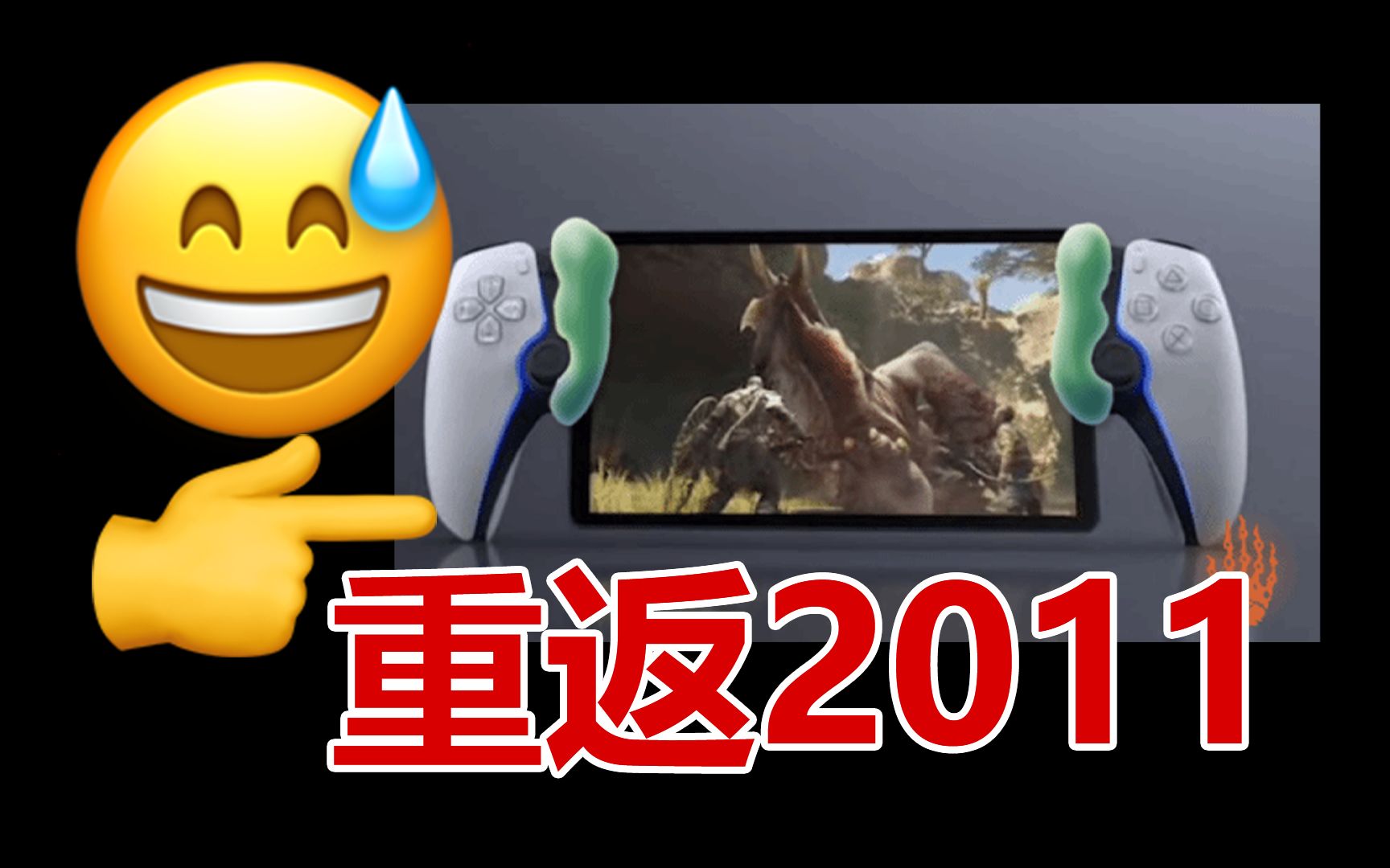 PS5掌机成功让我们重返2011ߤ