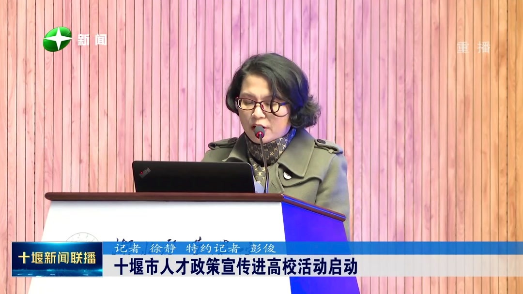 十堰市人才政策宣传进高校活动启动