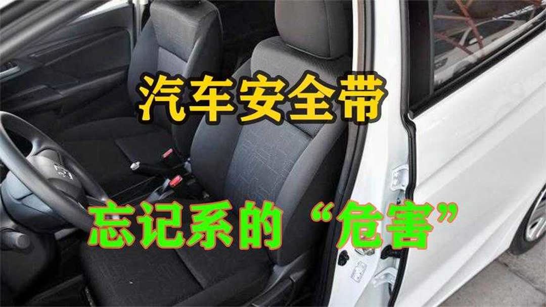 汽车安全带,相信很多人都忘记的一个知识
