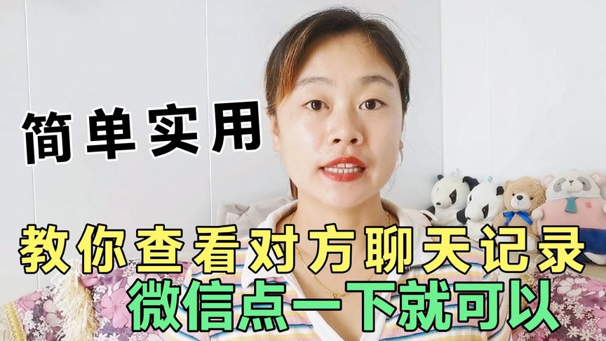 教你如何查看另一半的聊天记录,在微信上点一下,就能显示出来