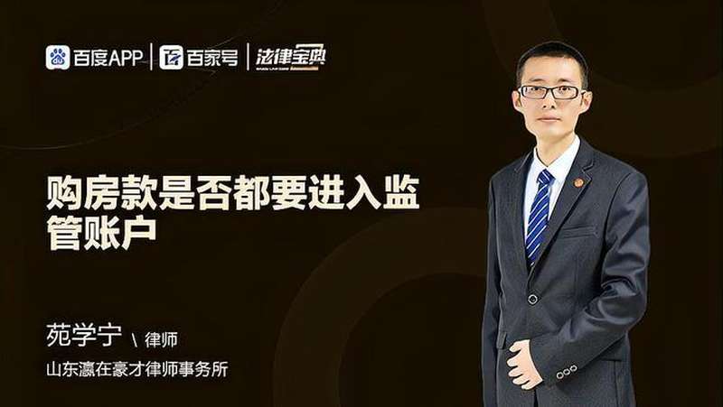 购房款是否都要进入监管账户