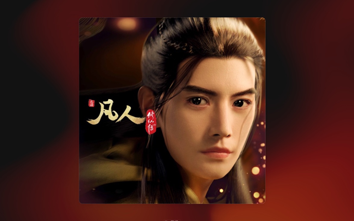 钱润玉 一归期(动画 《凡人修仙传》 插曲)-Single(内录～试听)