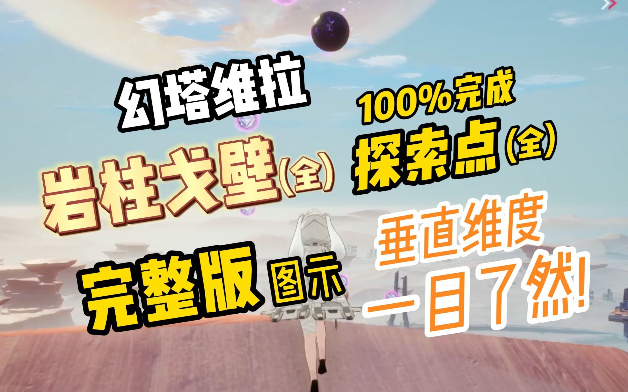 【幻塔2.0】岩柱戈壁100%探索,完整版地图标记!全207个探索点,10...