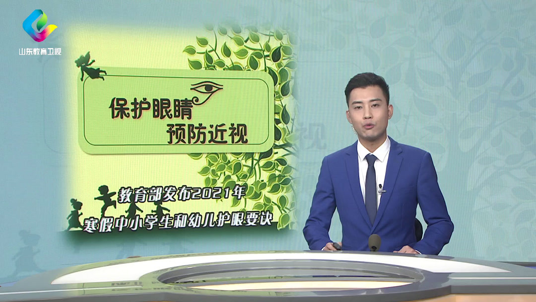 教育部发布2021年寒假中小学生和幼儿护眼要诀