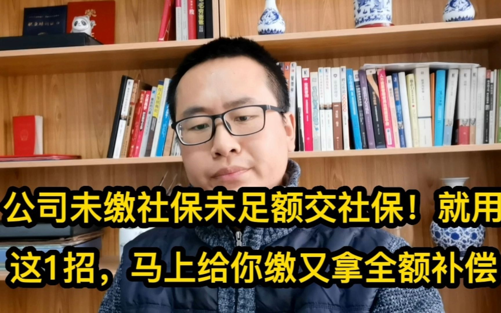 公司未缴未足额缴社保!用这1招!其将会立马缴纳又可拿全额赔偿