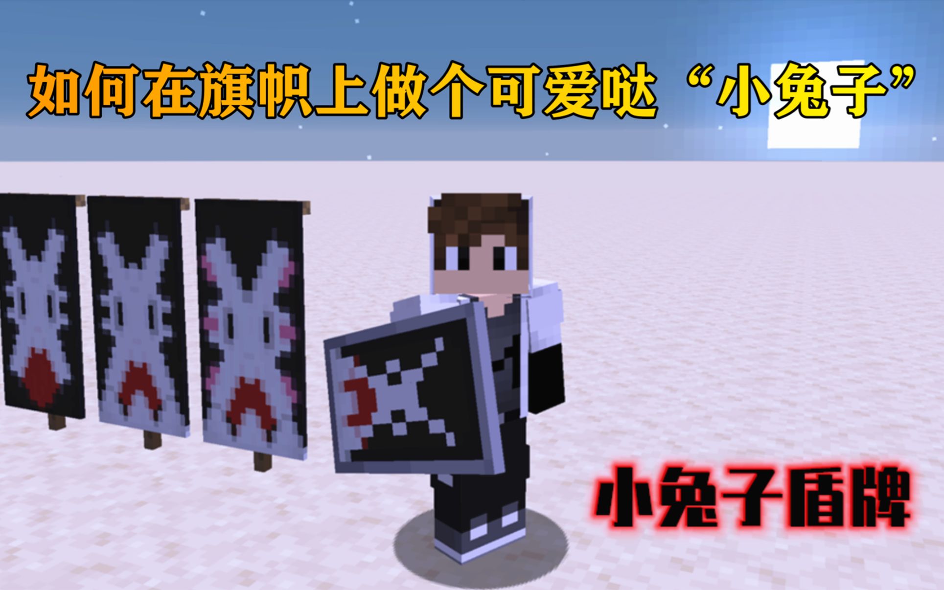 我的世界:如何在旗帜上做个可爱的“小兔子”?mc杀手兔盾牌