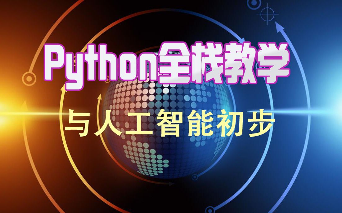 Python全栈教学与人工智能初步_尚学堂Python大数据+人工智能初步...