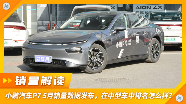 小鹏汽车P7 5月销量数据发布,在中型车中排名怎么样?