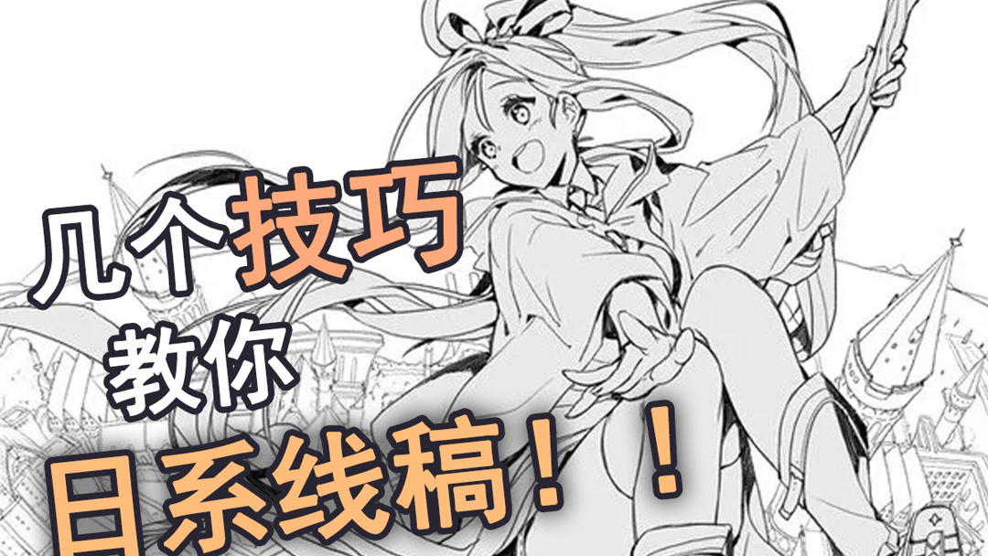 【零基础学板绘】如何准确的绘制日系线稿