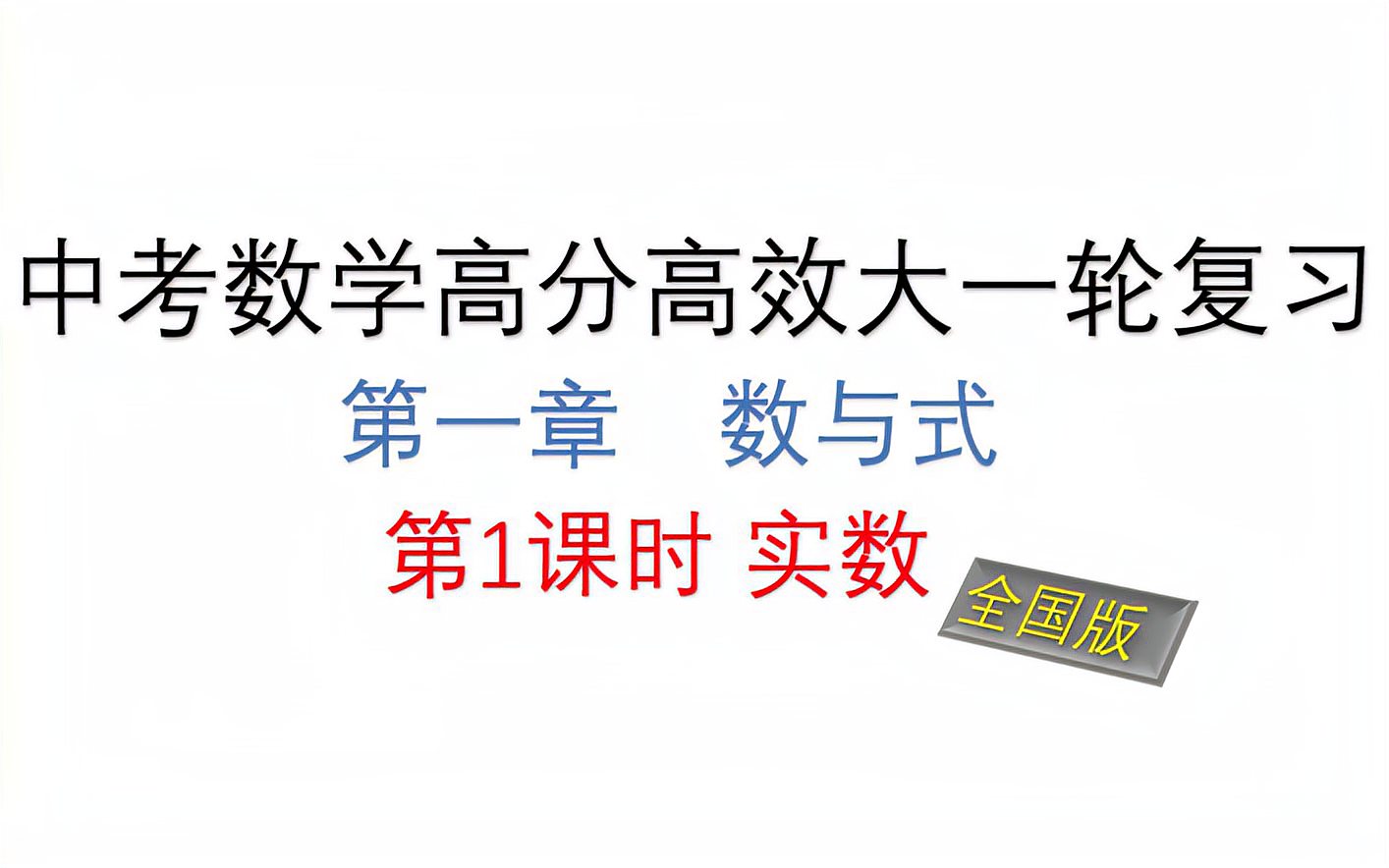 初中数学 中考数学 第一轮复习 第一章 数于式 第1课时 实数