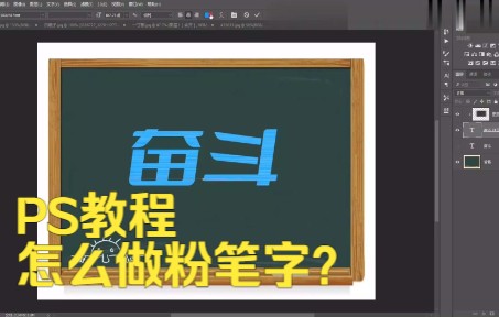 【PS 教程】ps怎么做粉笔字?