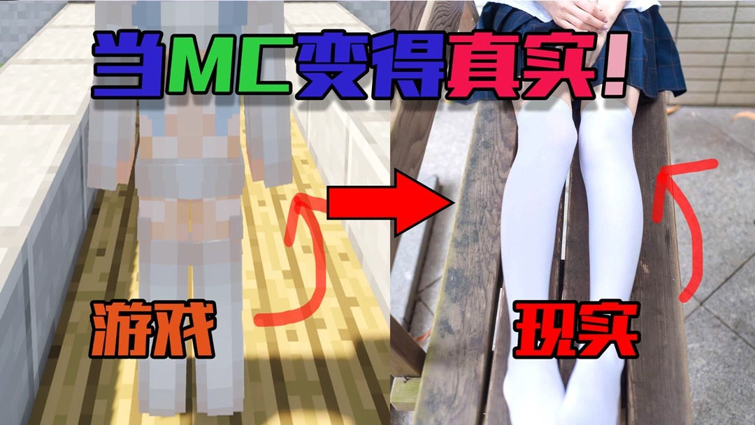 我的世界:当mc变得真实,原有的生活