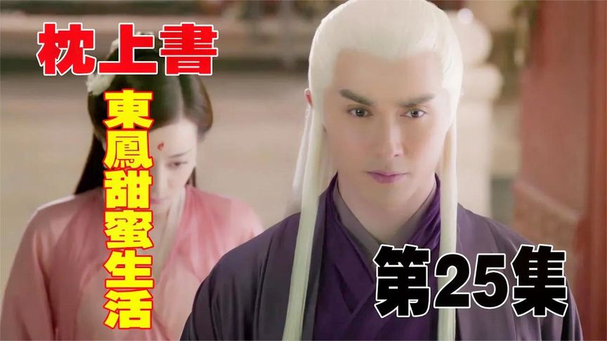 《三生三世枕上书》:第二十五集,凤九遭帝君戏虐