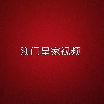 澳门皇家视频 