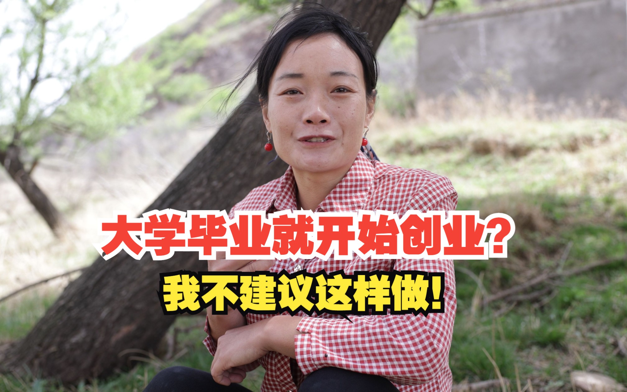 大学刚毕业能直接创业吗?我不建议这样做!