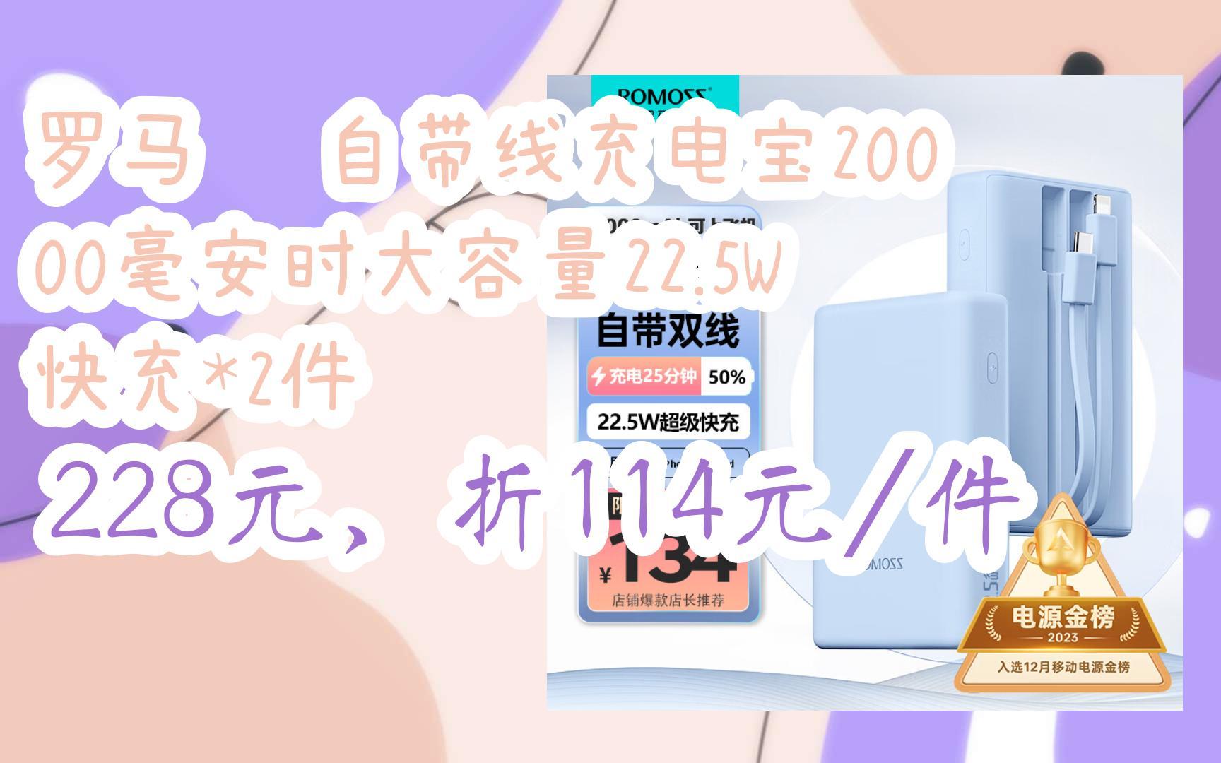 好物|罗马仕 自带线充电宝20000毫安时大容量22.5W快充*2件 228元,...