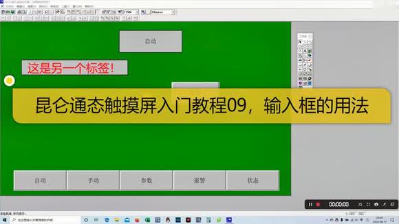 昆仑通态入门教程09,输入对话框的用法