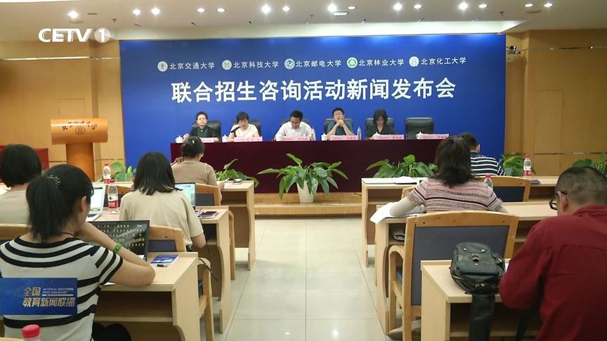 2019年北京五高校联合举行招生咨询新闻发布会