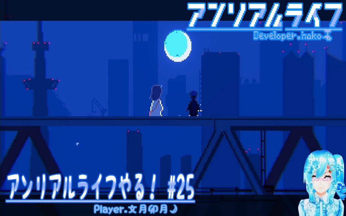 日本可爱up带你玩!UNREAL LIFE【25】