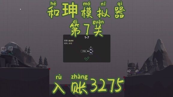 快来看看我这关拿了多少吧!桥梁建筑师 桥梁模拟器