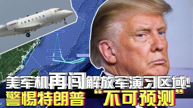 美军机再闯解放军演习区域!对中国的军事行动可能性大增