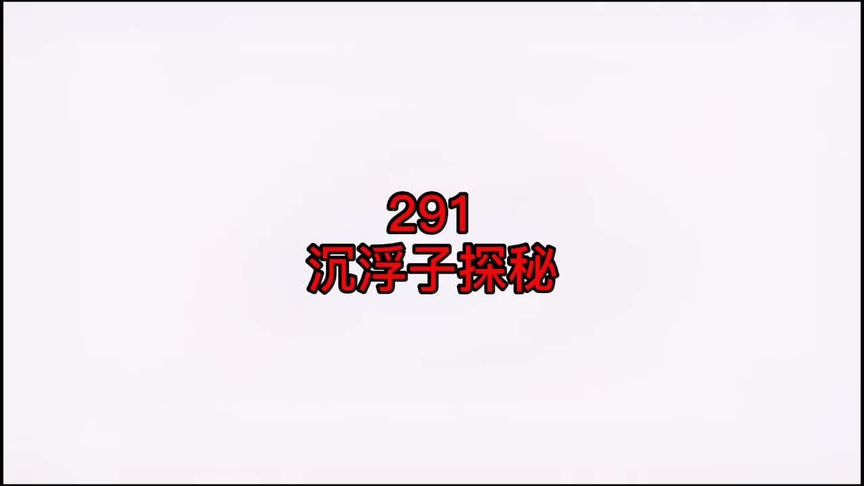 实验291:沉浮子探秘 #亲子教育