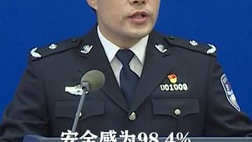 公安部:2020年全国群众安全感为98.4%