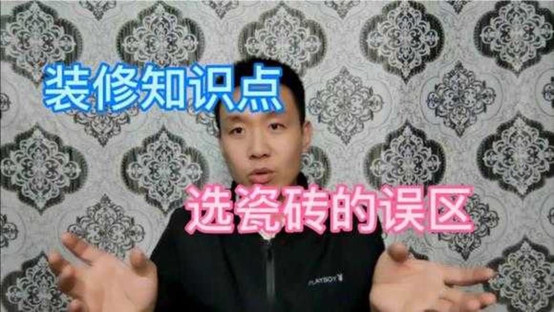 装修选瓷砖的误区,选通体砖还是瓷片砖?选错了成本贵一倍