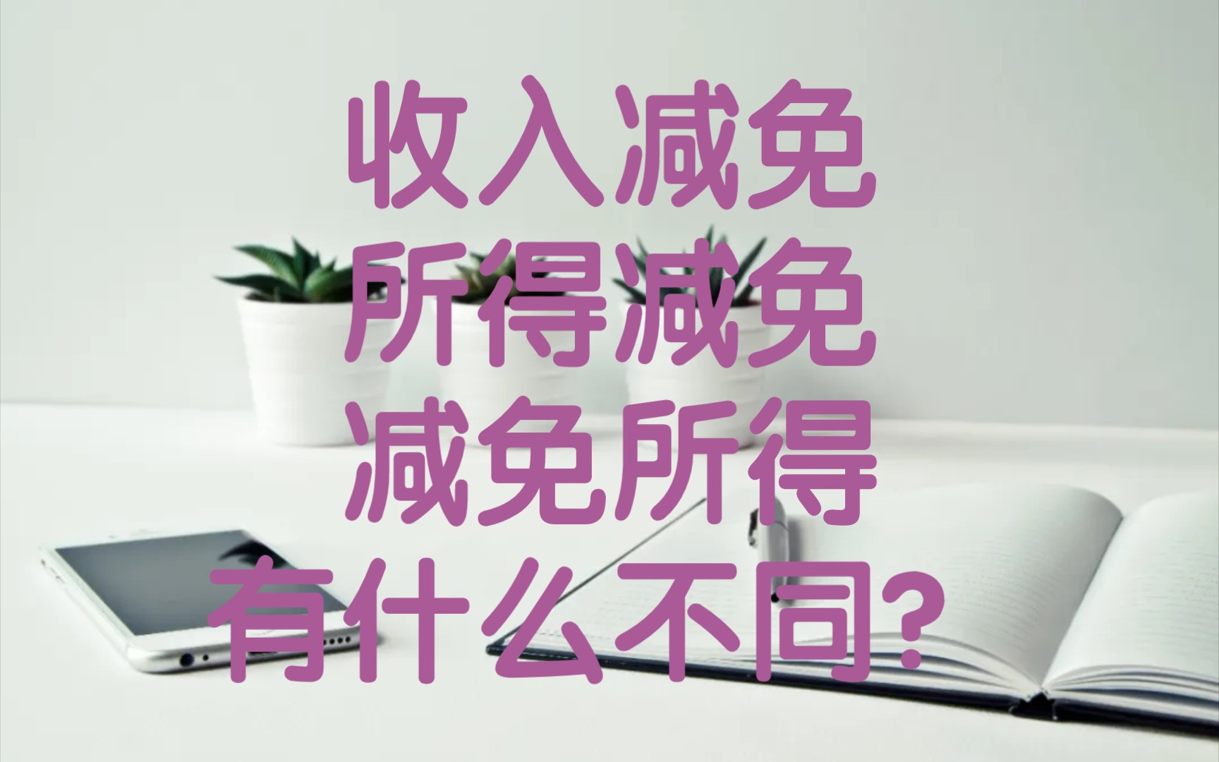 汇算清缴～收入减免,所得减免,减免所得,到底有什么不同?