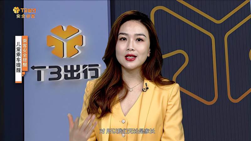 T3出行安全讲堂之儿童乘车温馨提醒